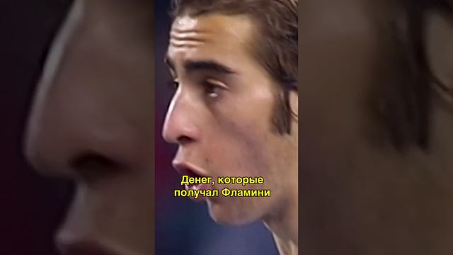 Самый богатый футболист мира / Матье Фламини