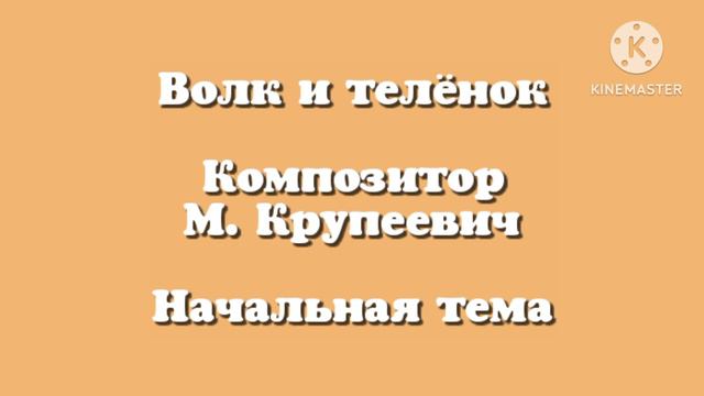 Волк и телёнок «Начальная тема» музыка М. Крупеевич