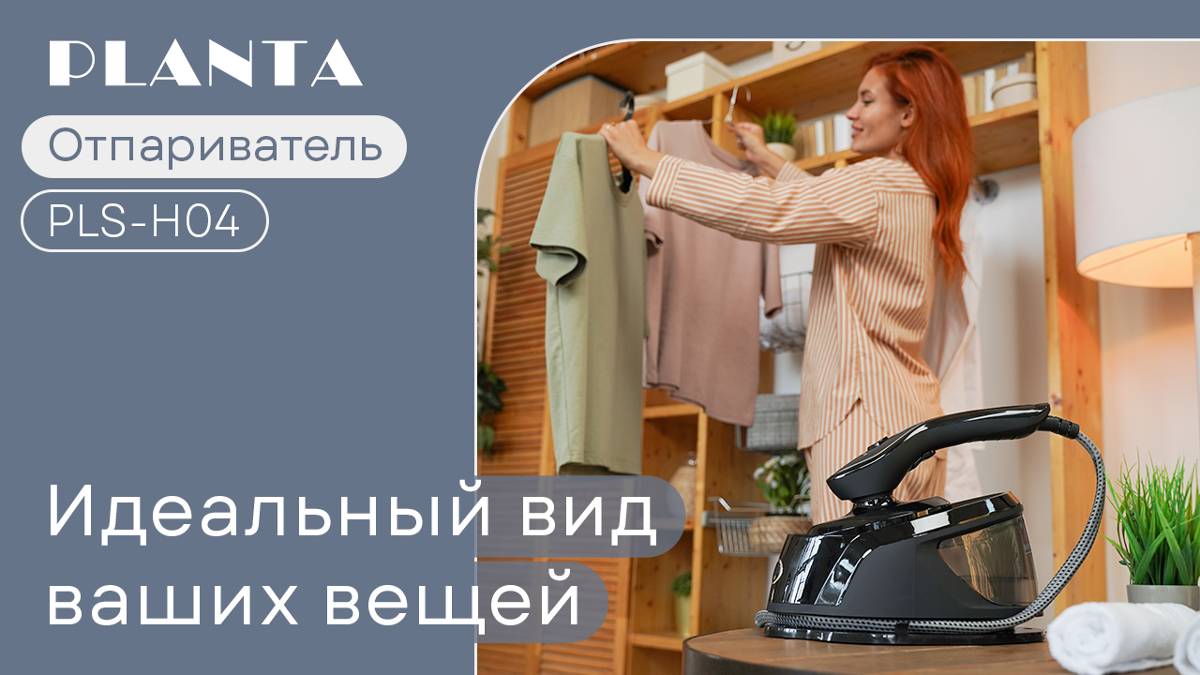 Отпариватель для одежды PLANTA PLS-H04