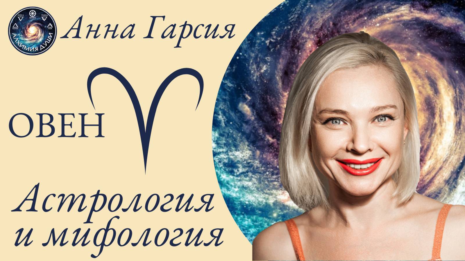 МИФОЛОГИЯ ЗОДИАКА. ОВЕН, Анна Гарсия