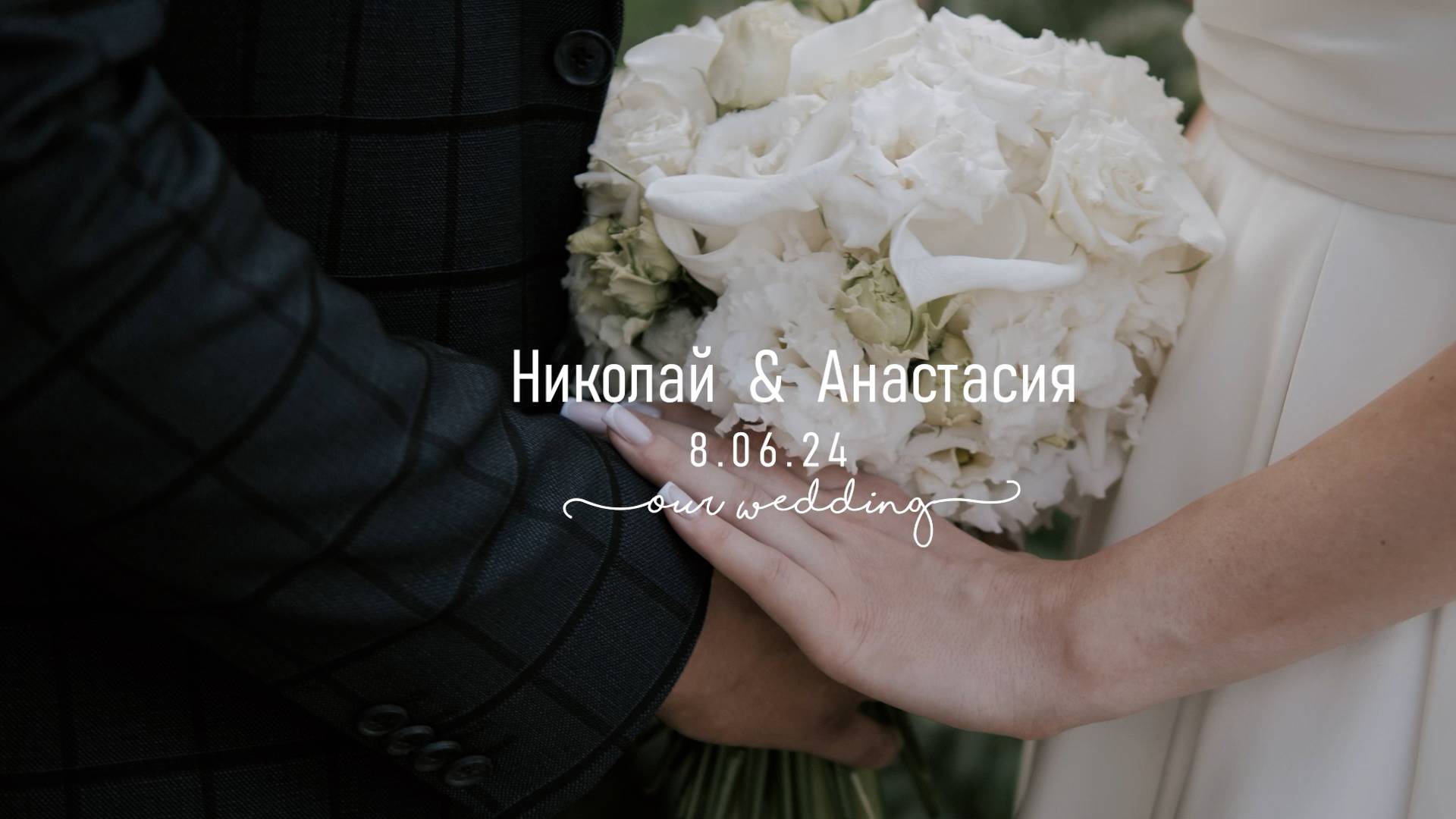 свадебный клип Николай и Анастасия