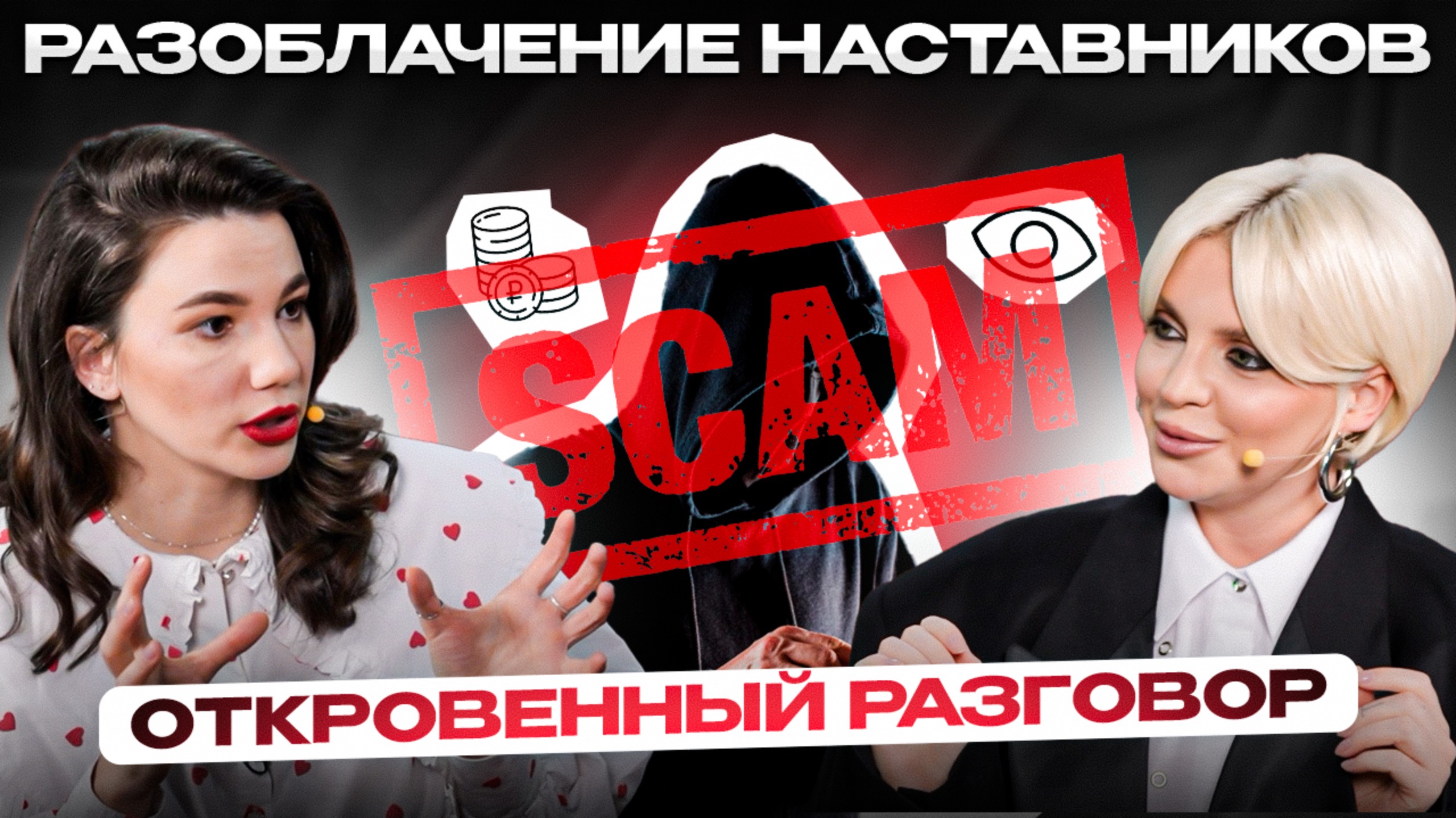 Разоблачение наставников. Откровенный разговор