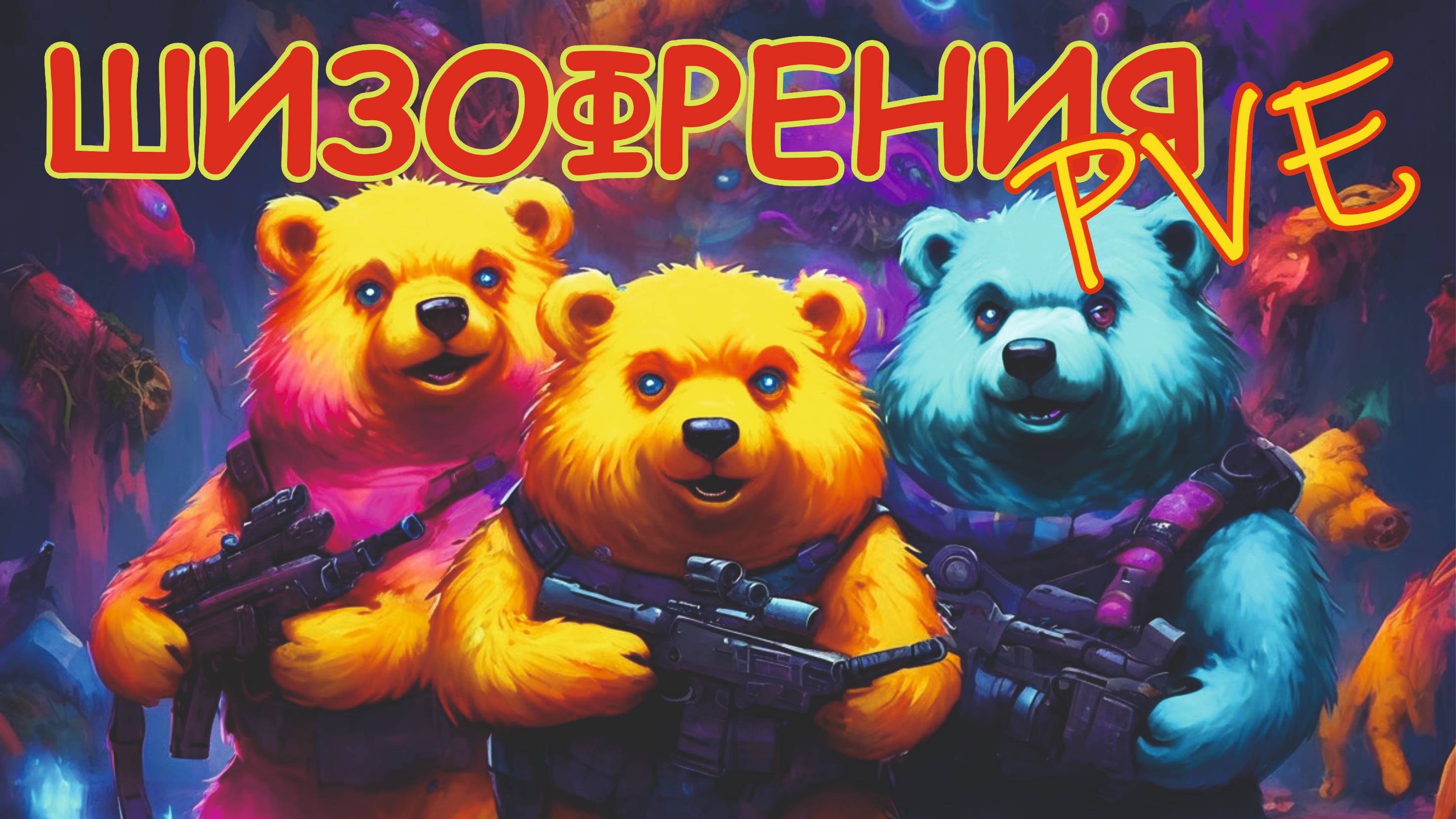 #Dayz#SHIZOFRENIYAPVE 18+ #ip: 185.189.255.44:2302