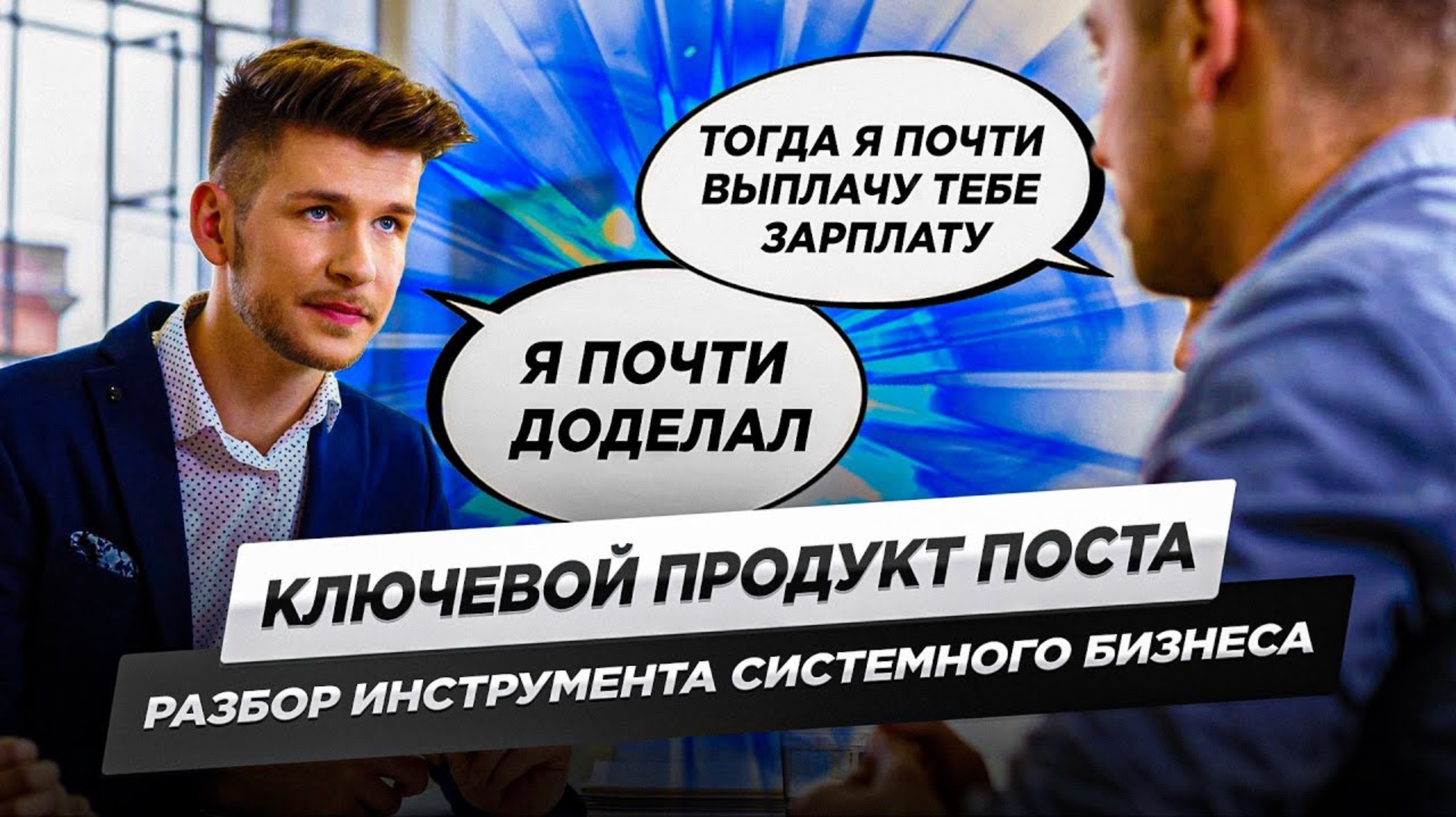 Ключевой продукт поста. Разбор инструмента системного бизнеса  / Евгений Фролов