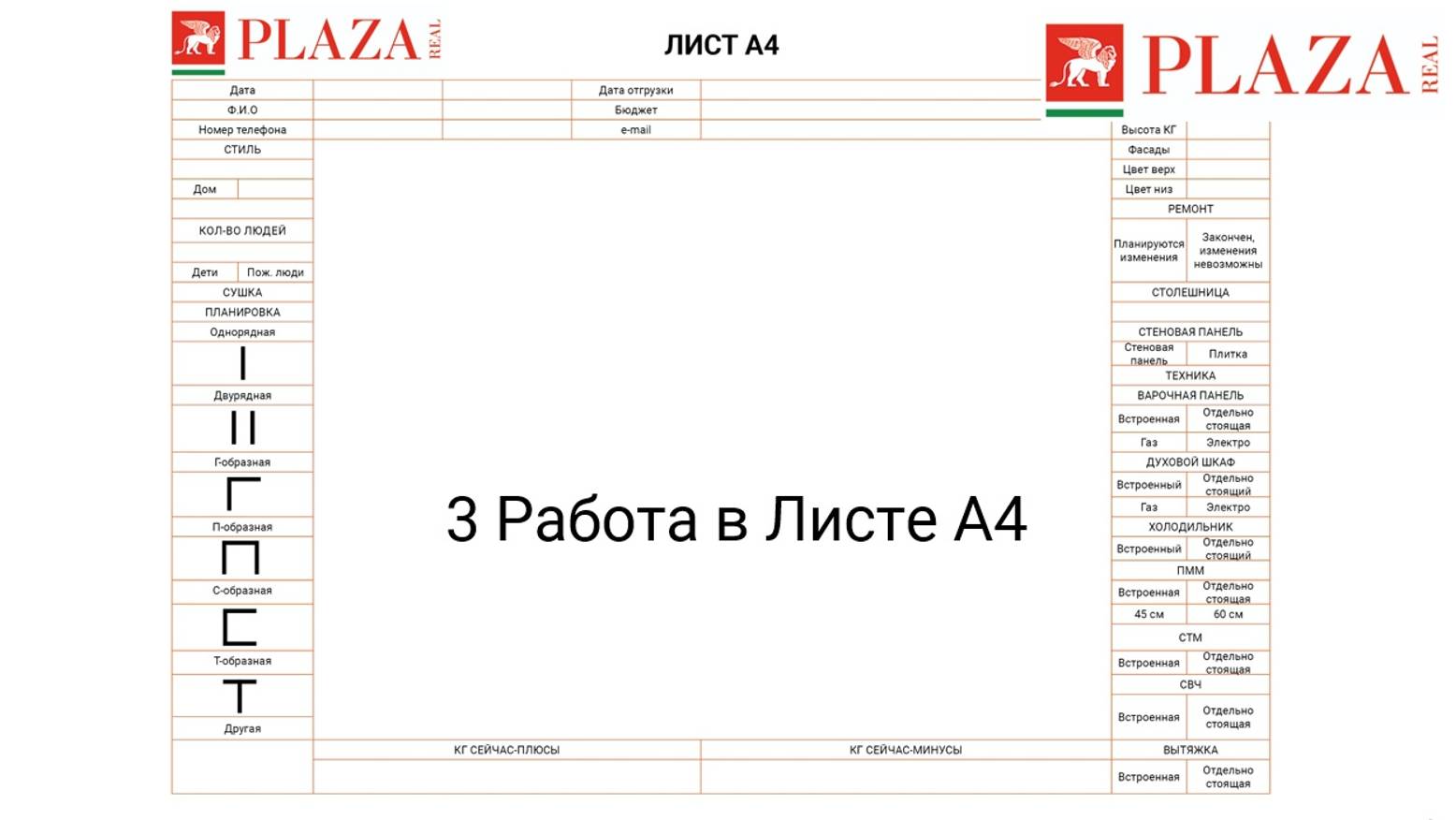 3 Работа в Листе А4