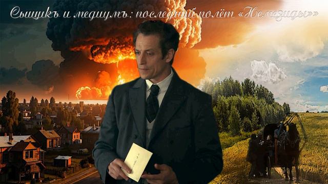 14  Приключения Героического Сыщика, глава 8, часть 2, Последний полёт Немезиды