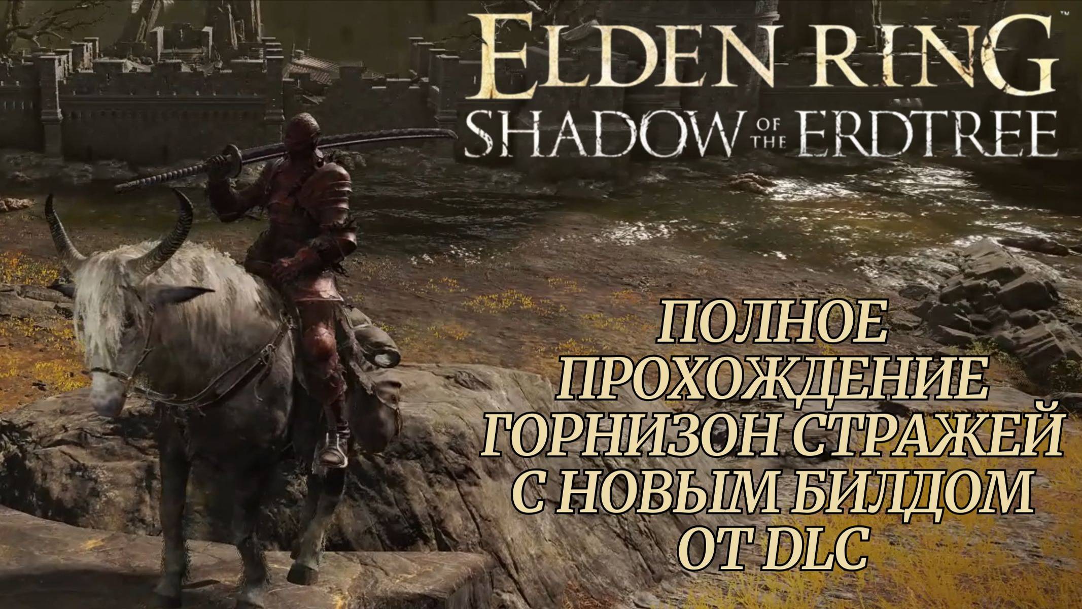 Elden Ring Полное Прохождение Горнизон Стражей с Новым Билдом от DLC