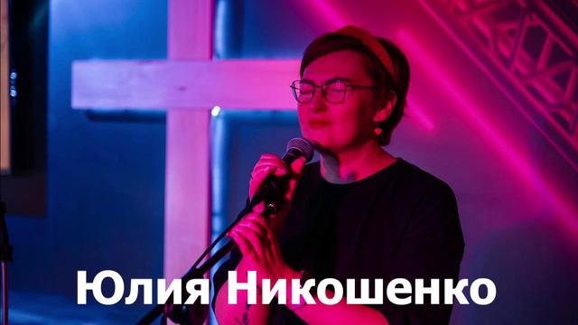 Поклонение  28.07.2024 (Челябинск)