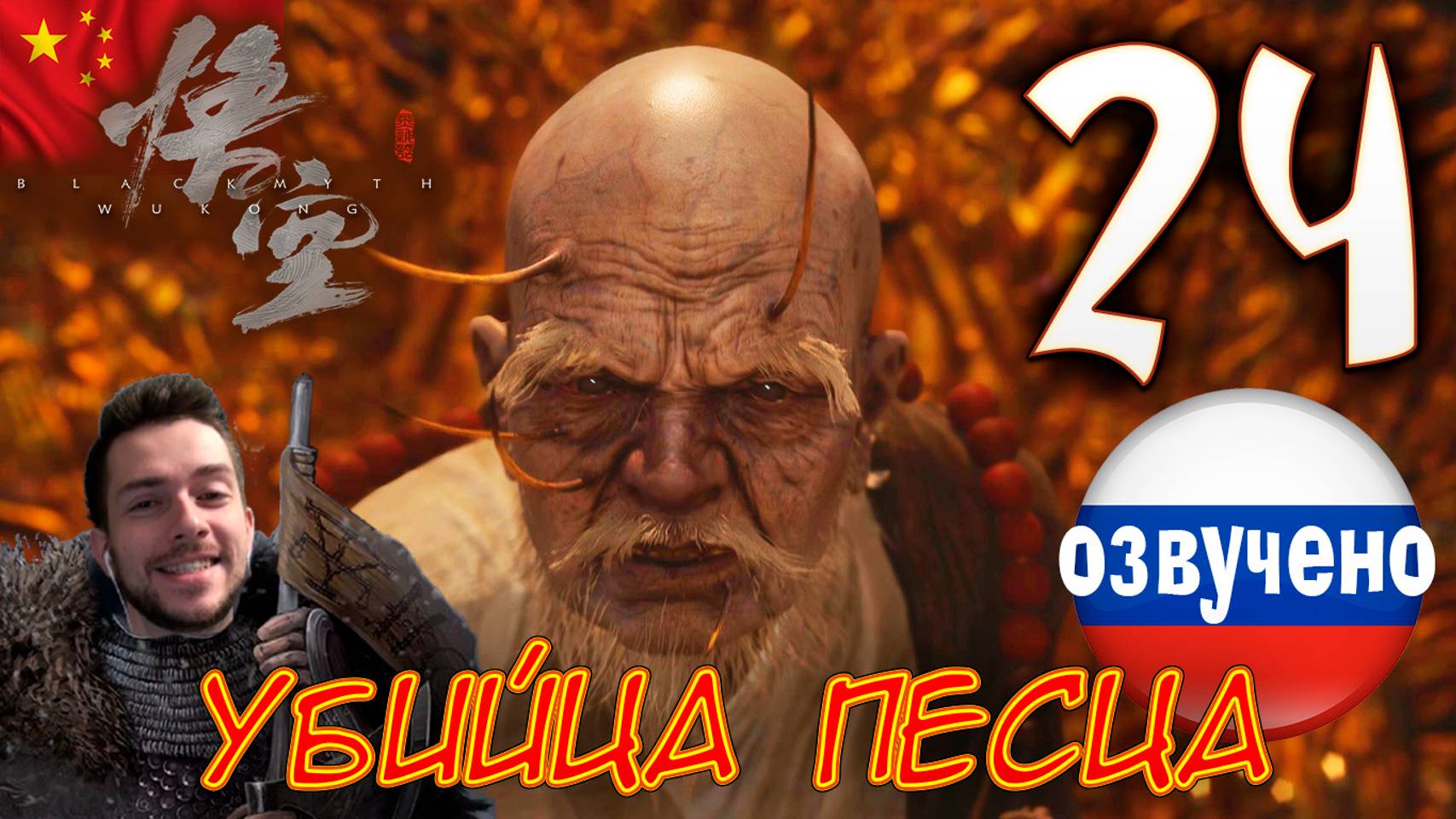 Black Myth Wukong ПРОХОЖДЕНИЕ С ОЗВУЧКОЙ #24 УБИЙЦА ПЕСЦА