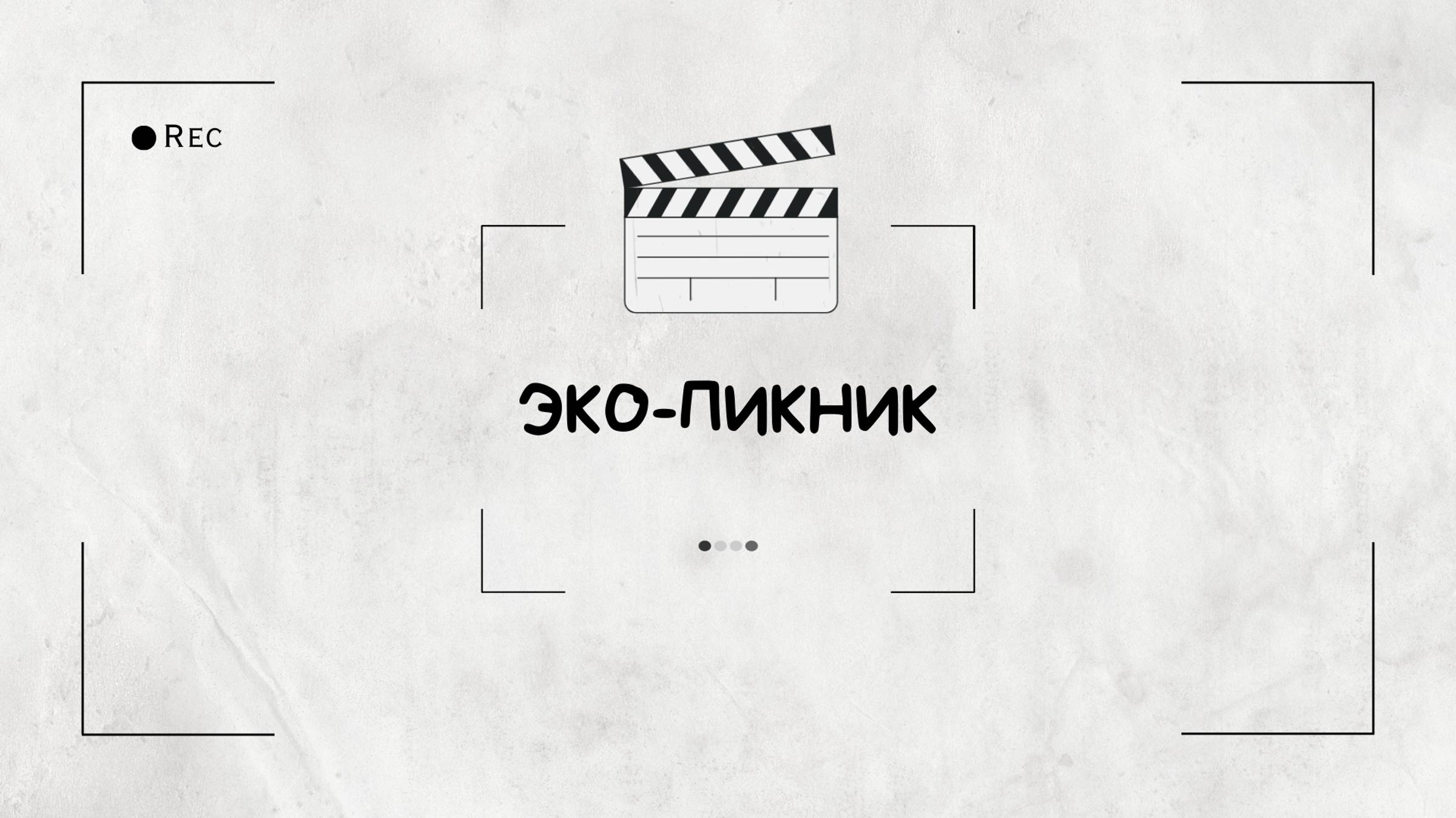 Эко пикник "Интерфакс"