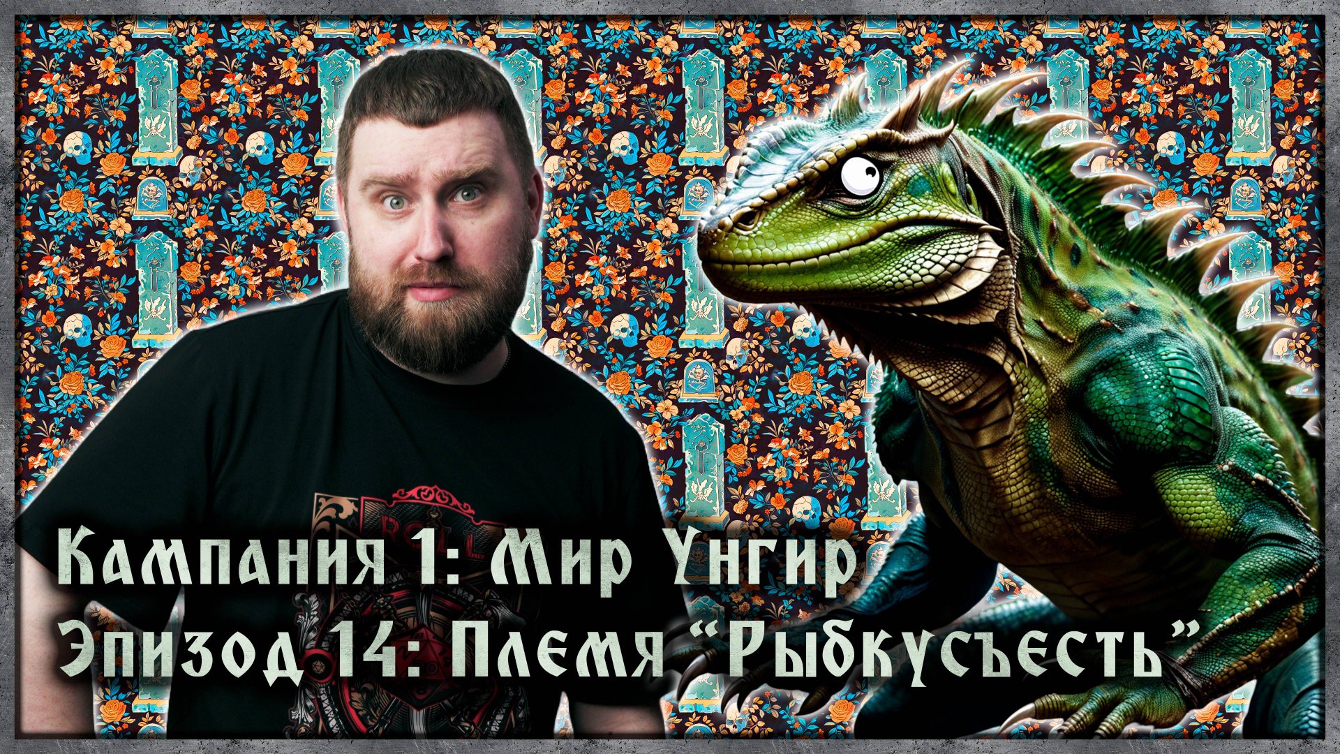 DnD | Кампания 1 | Авторский мир Унгир | Эпизод 14: Плема "Рыбкусъесть"