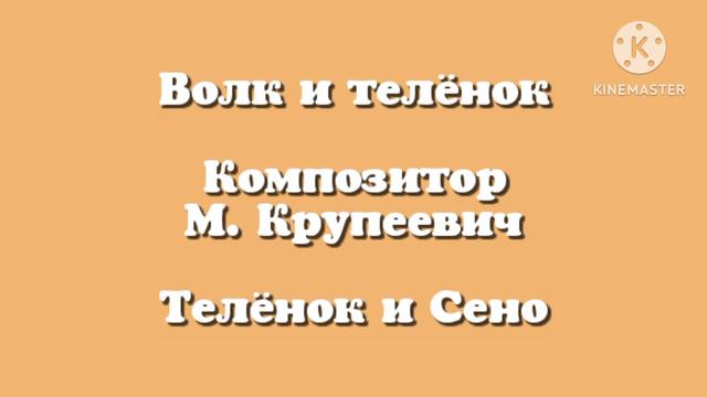 Волк и телёнок «Телёнок и сено» музыка М. Крупеевич