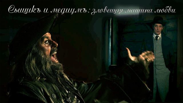 10  Приключения Героического Сыщика, глава 7, часть 1, Зловещая машина любви