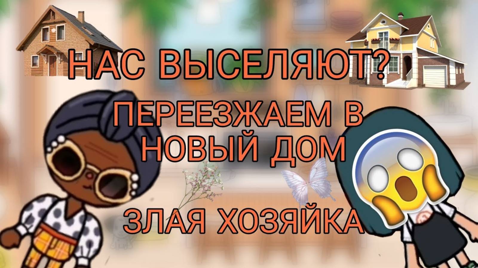 Тока Бока - Нас выселяют? Переезжаем в новый дом...Злая хозяйка!!! (Видосик из архива)