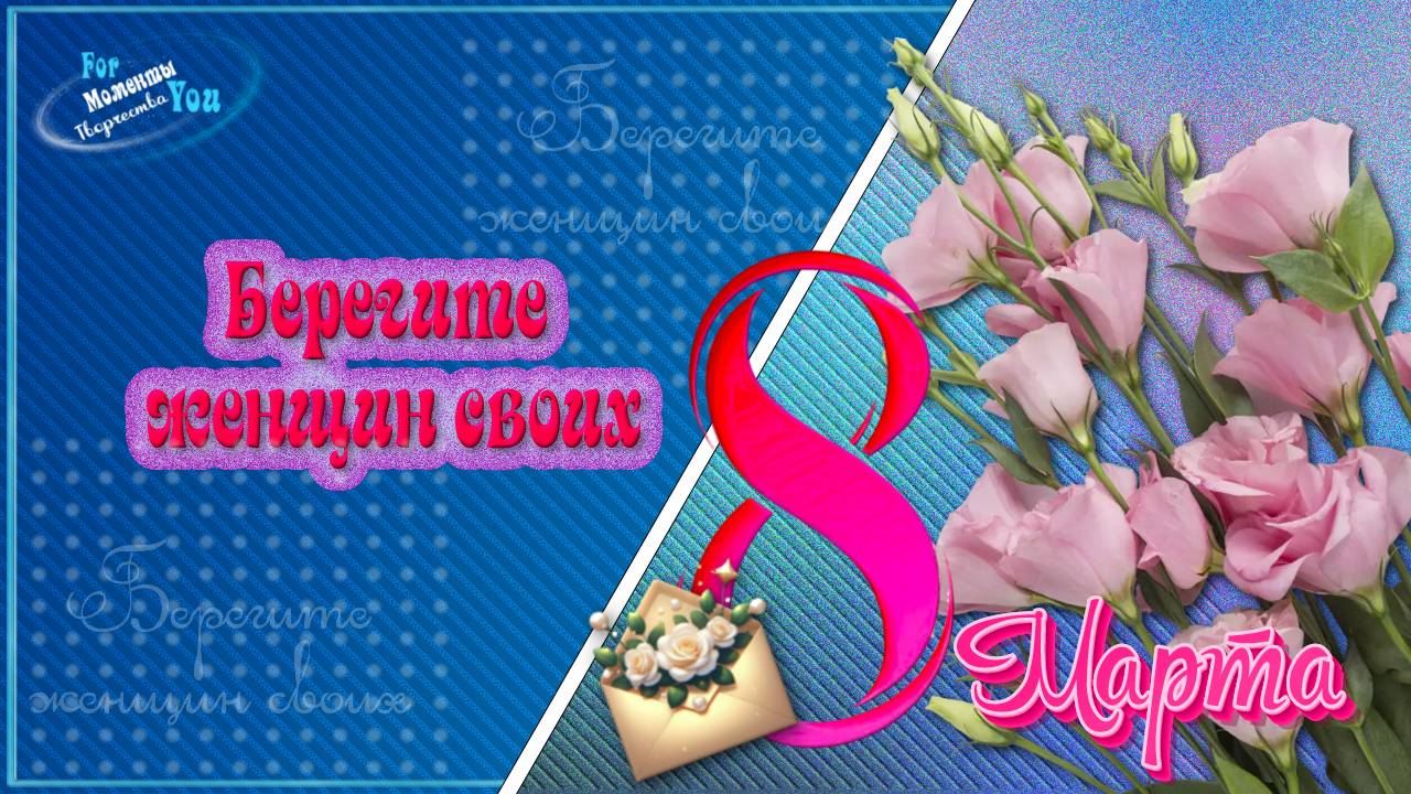 Берегите женщин...С.Дубровин