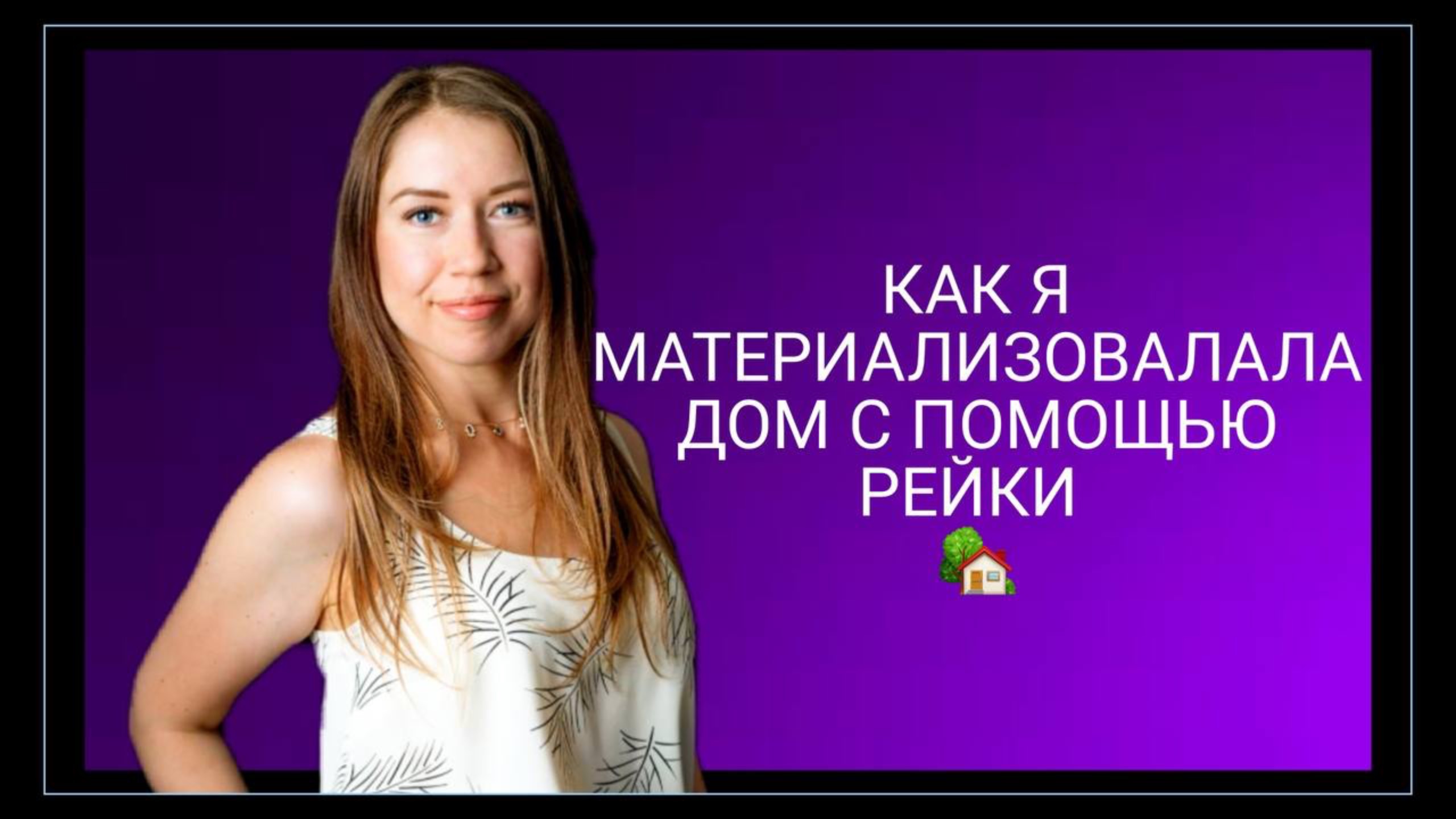 Материализация желаний благодаря энергии Рейки🥰