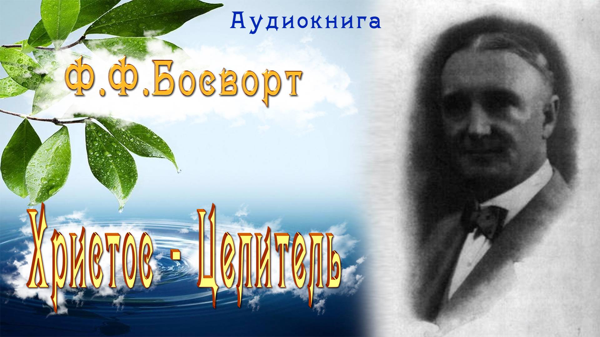 2. Христос  - Целитель. Ф.Ф. Босворт (аудиокнига). Часть 2