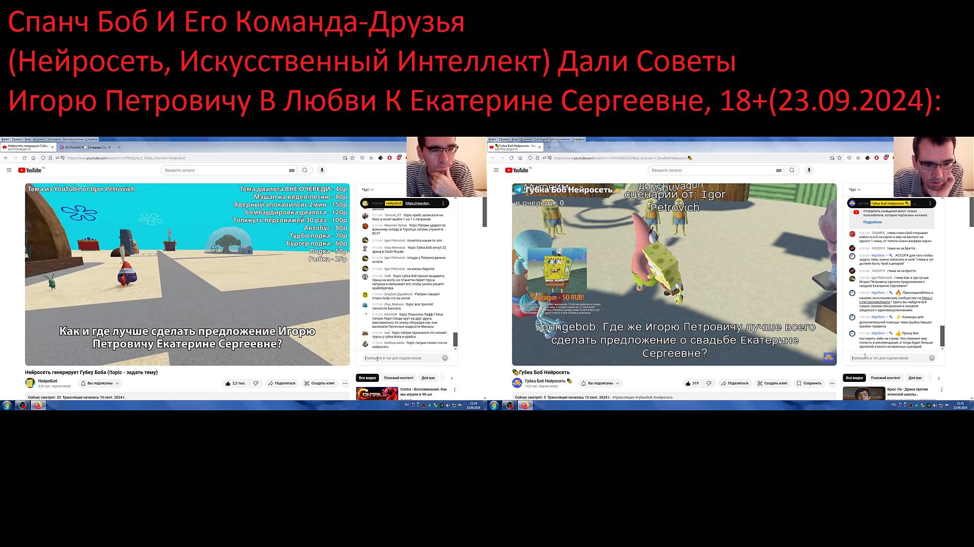 Спанч Боб И Его Команда-Друзья Дали Советы Игорю Петровичу В Любви К Екатерине Сергеевне(23.09.2024)
