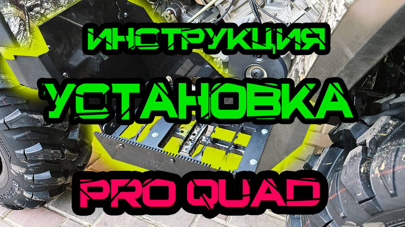Инструкция по установки подножек PROquad на квадроцикл Aodes