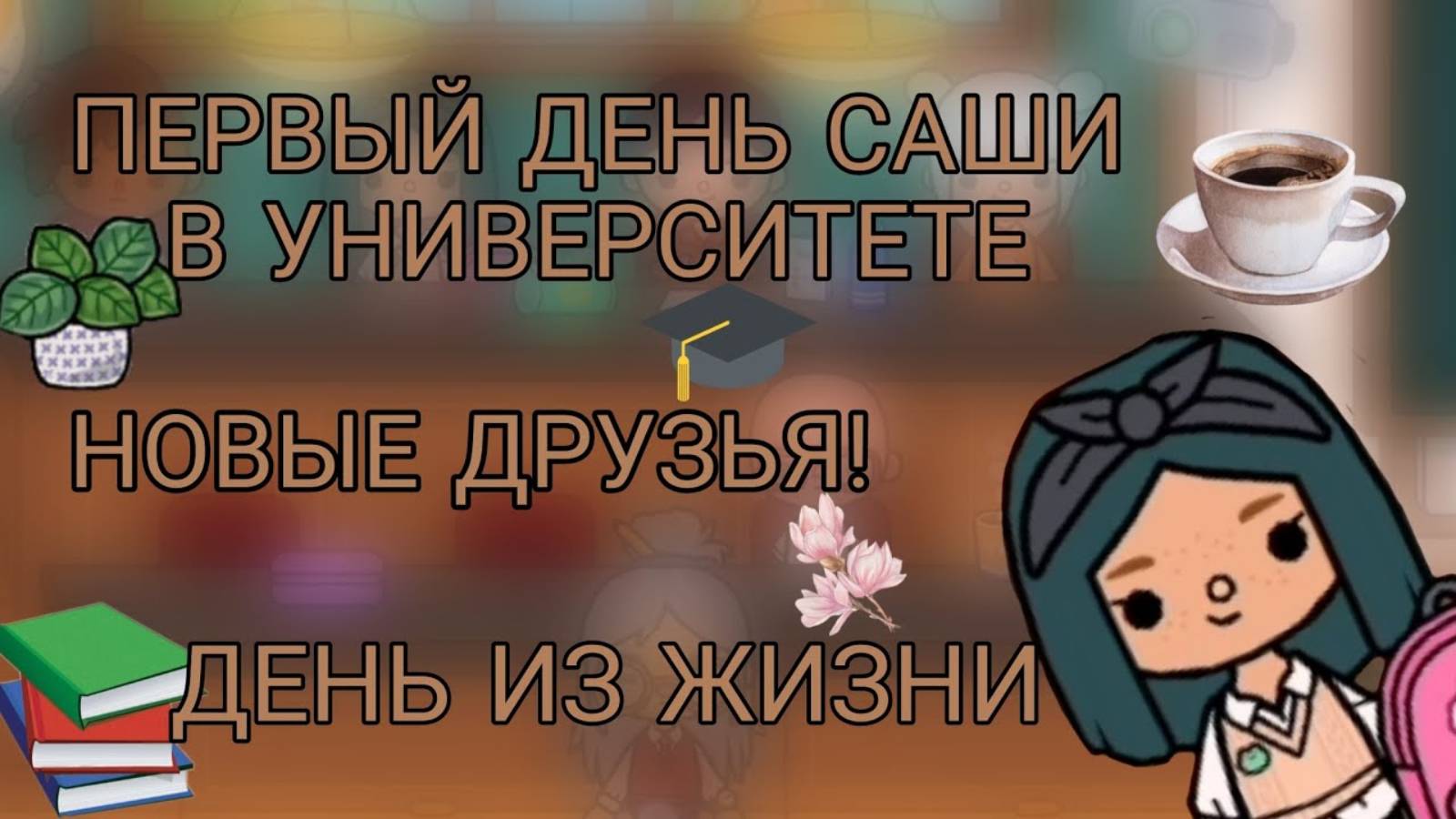 Тока Бока - Первый день Саши в университете. Новые друзья?!?! Один будний день из жизни Саши.