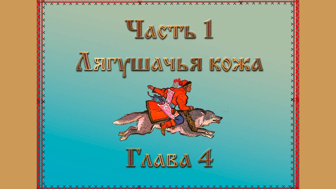 А.Треффер - Правдивый сказ об Иване-царевиче и Драгомире-королевиче