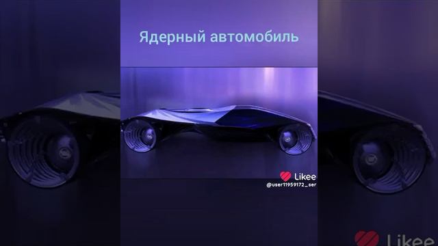 Автомобиль ездящий на ядерном топливе