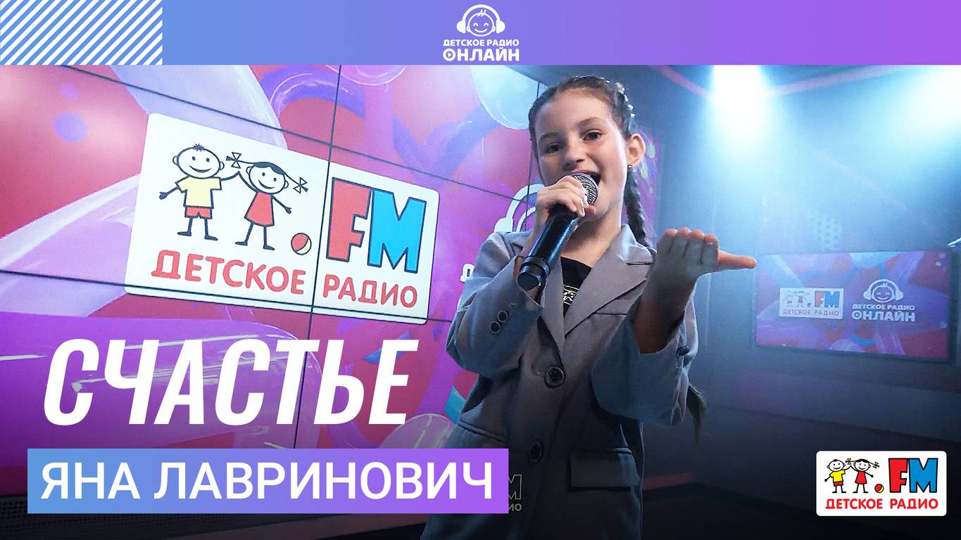 Яна Лавринович - Счастье (LIVE на Детском радио)