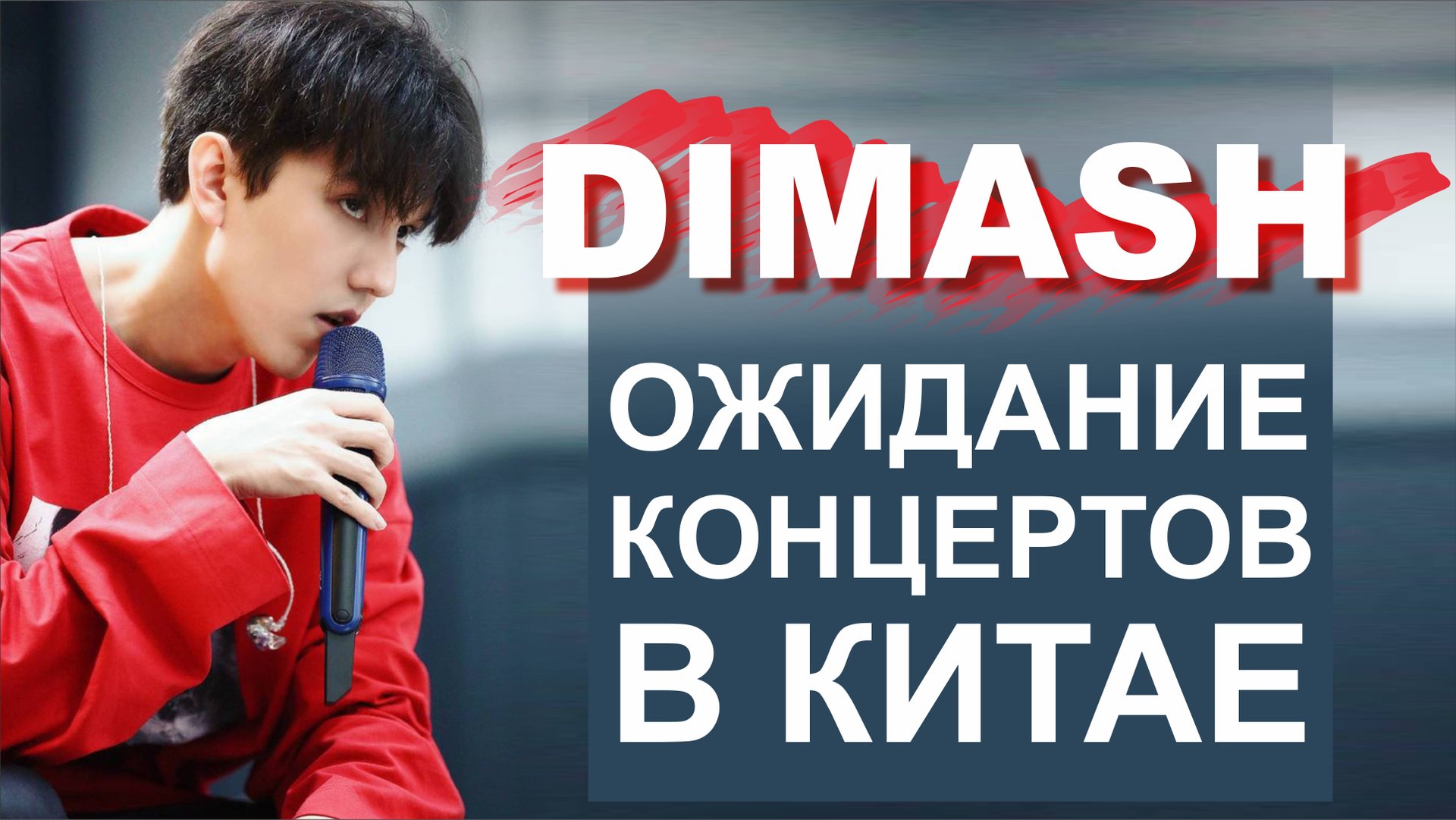 ДИМАШ КУДАЙБЕРГЕН. Ролики к подготовке шоу в Китае в 2018г