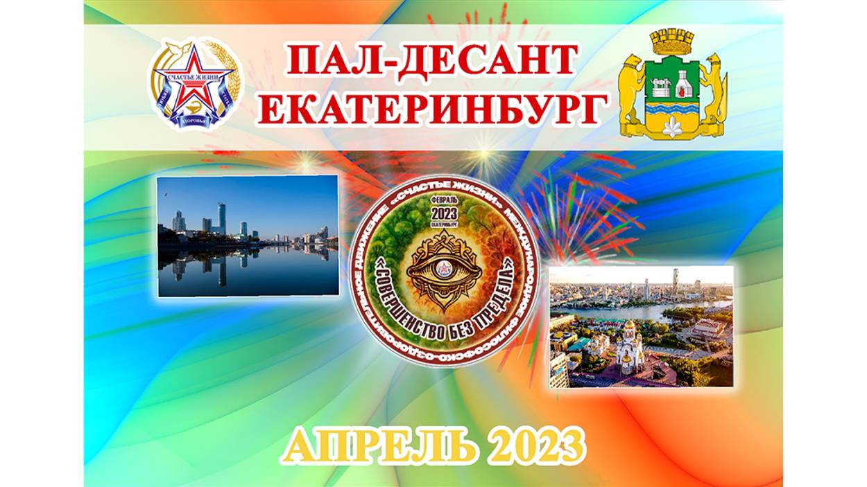 66 Совершенство без предела Екб 2023