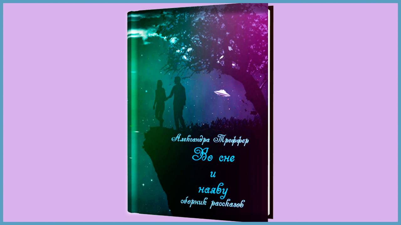 А.Треффер - Во сне и наяву