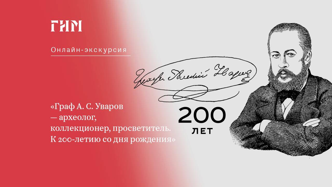 Онлайн-экскурсия по выставке «Граф А. С. Уваров: археолог, коллекционер, просветитель»