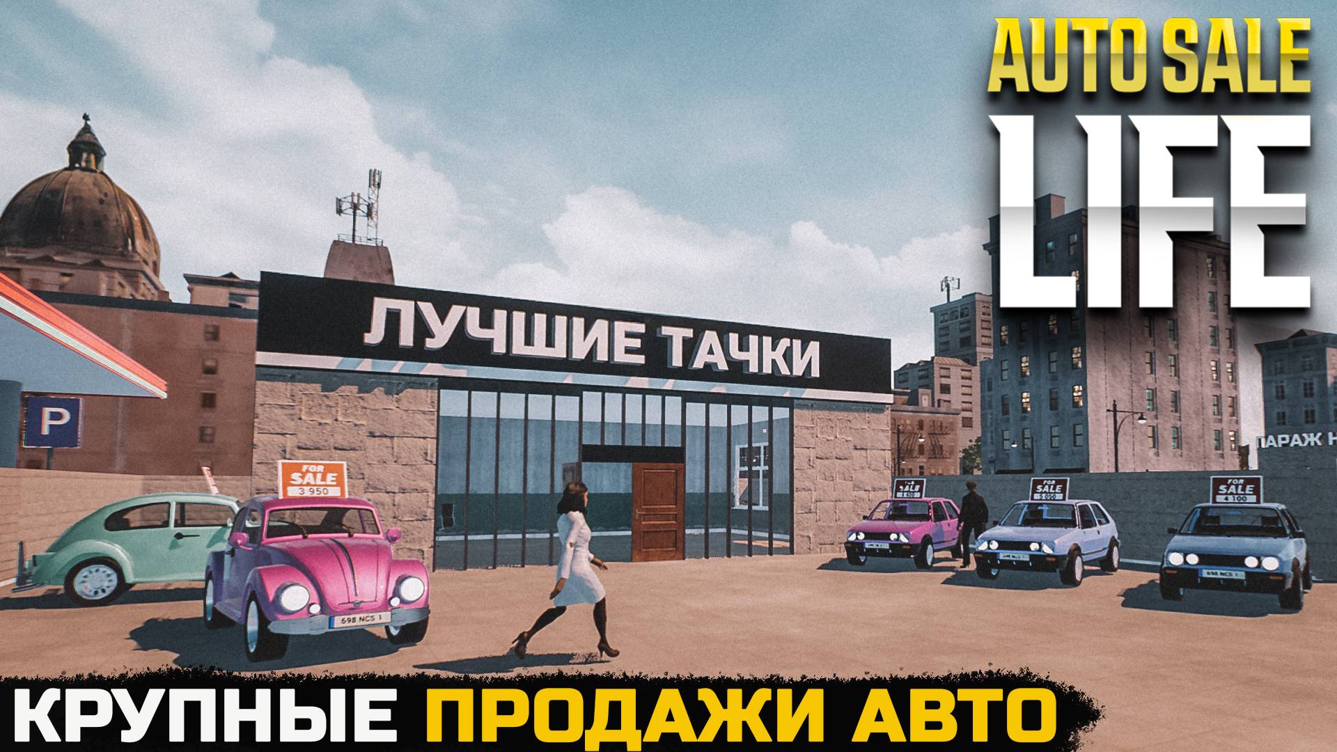 ПРОДАЛ МНОГО МАШИН И КУПИЛ НОВЫЙ БИЗНЕС - Auto Sale Life №3