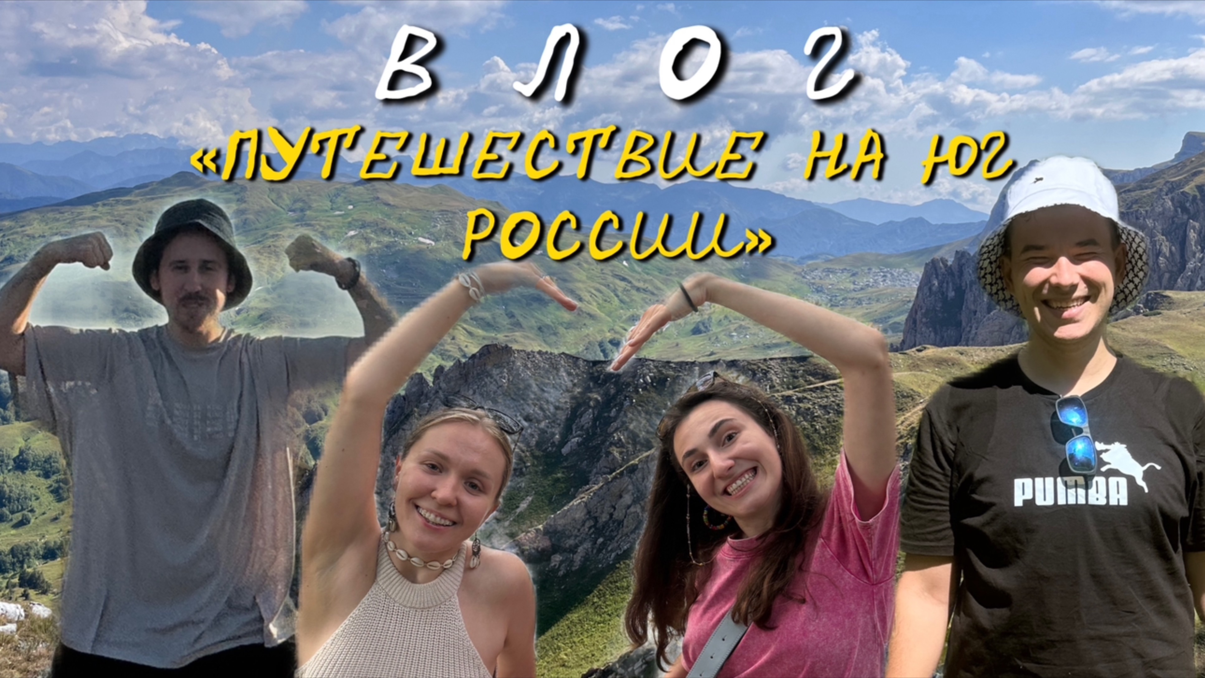 Влог «Путешествие  на Юг России»