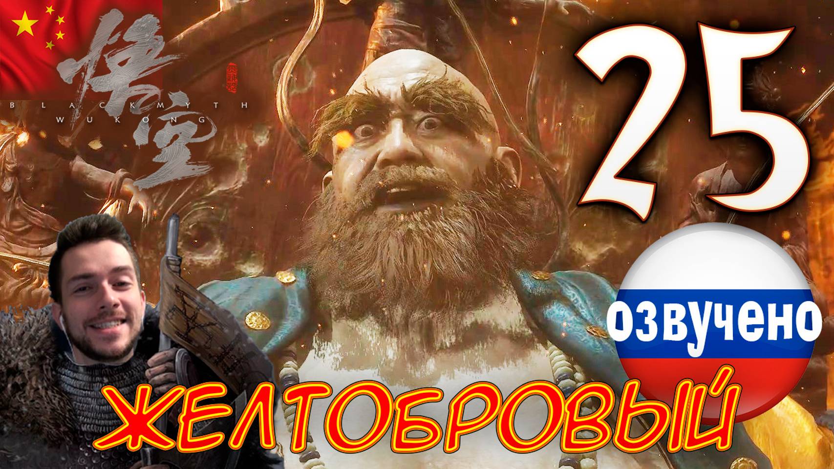 Black Myth Wukong ПРОХОЖДЕНИЕ С ОЗВУЧКОЙ #25 ЖЕЛТОБРОВЫЙ