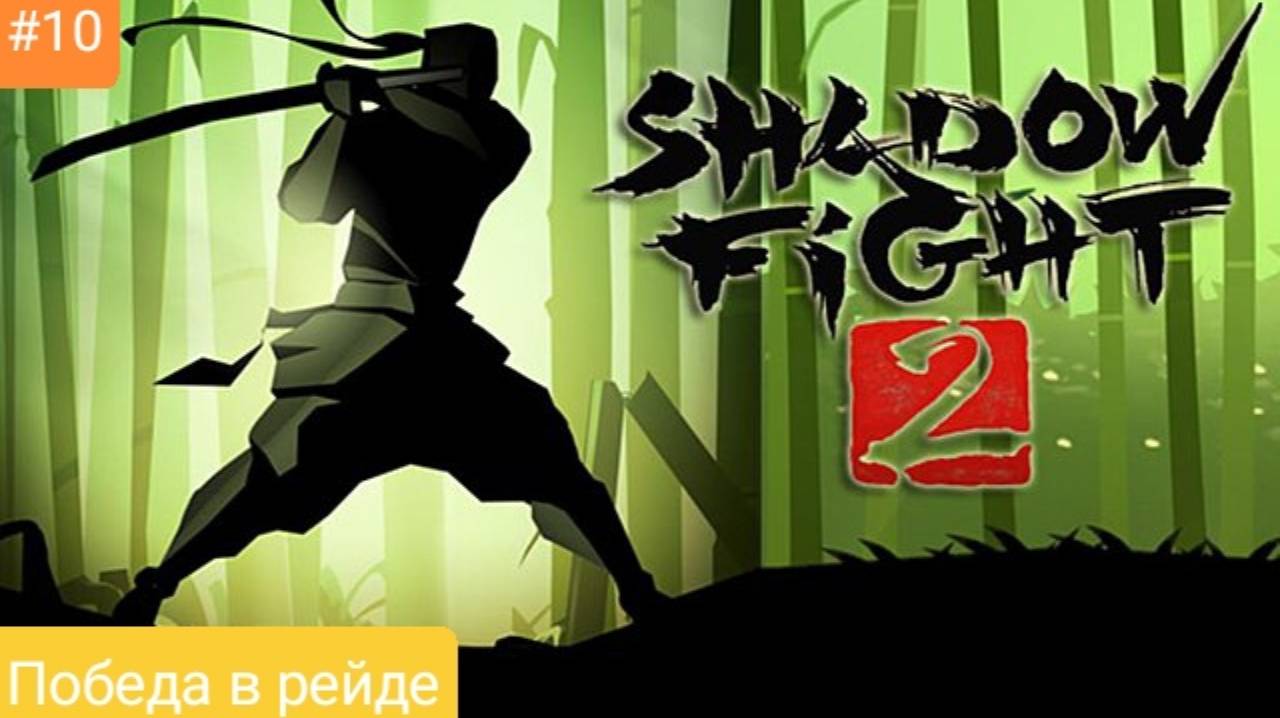Прохождение Shadow fight 2 #10 *ПОБЕДА В РЕЙДЕ*