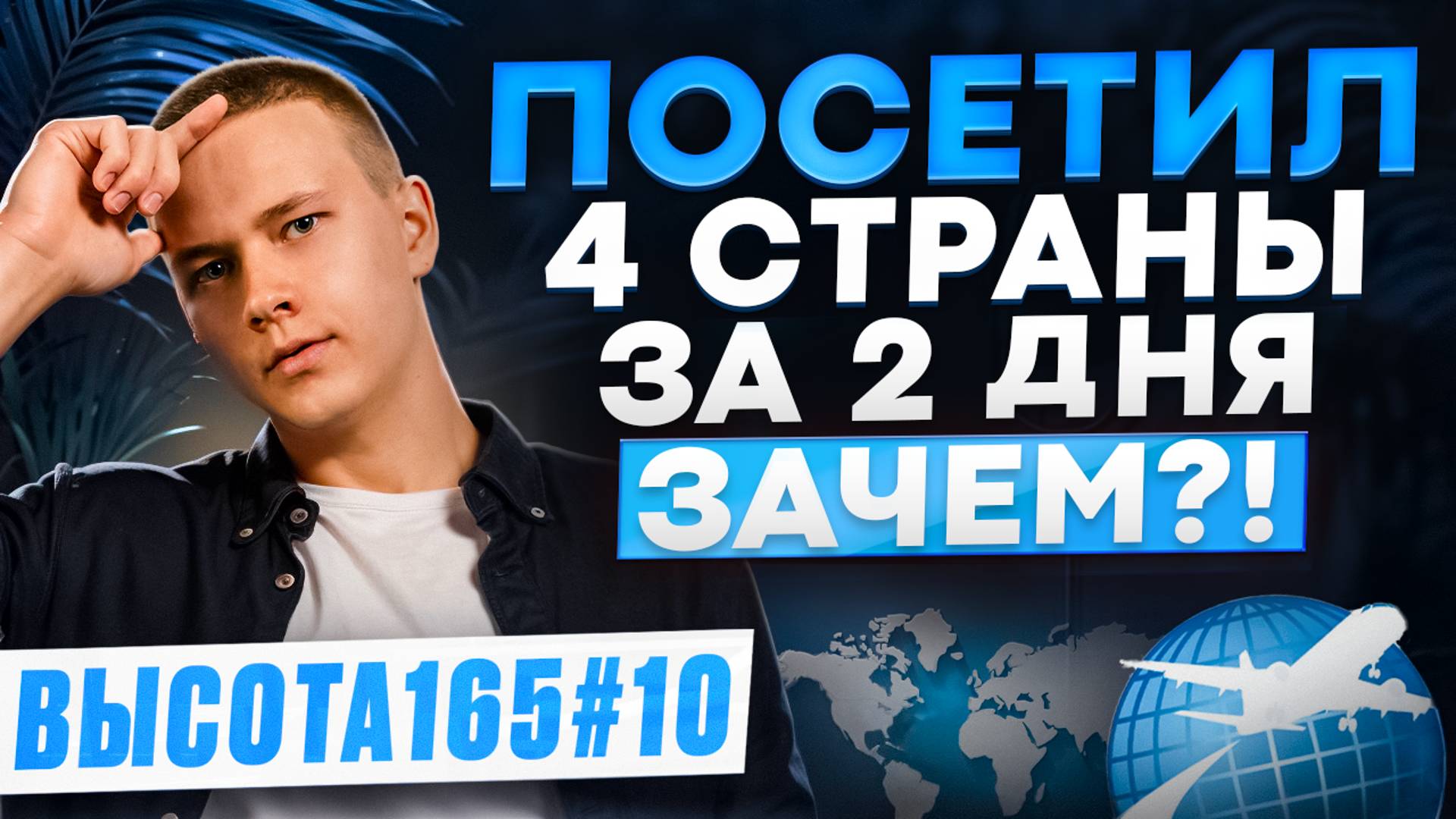 Посетил 4 страны за 2 дня! Зачем?! Закрыл 6/10 целей – Где фокус? Высота165 #10
