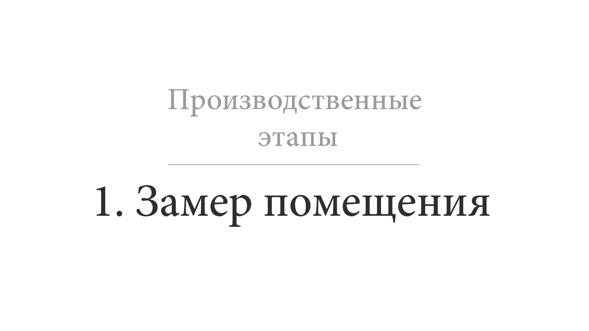 Замер помещения