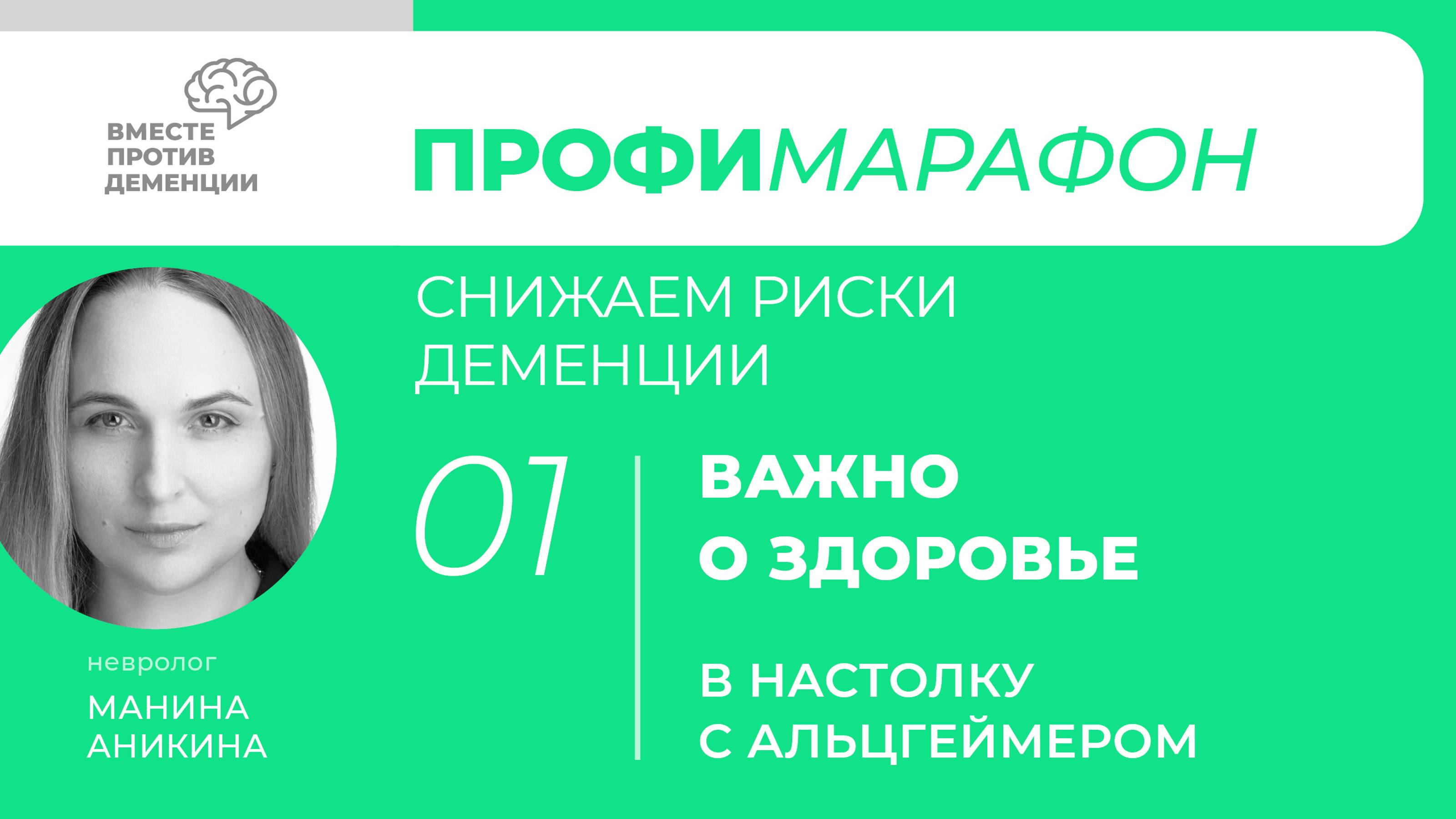 ПрофиМарафон: снижаем риски деменции
Важно о здоровье. «В настолку с Альцгеймером!»