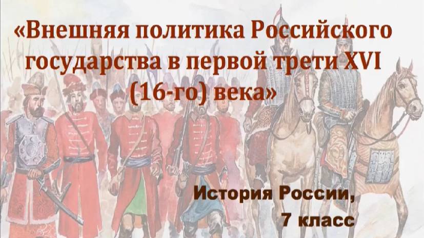 Видеоурок "Внешняя политика Российского государства в первой трети 16-го века"