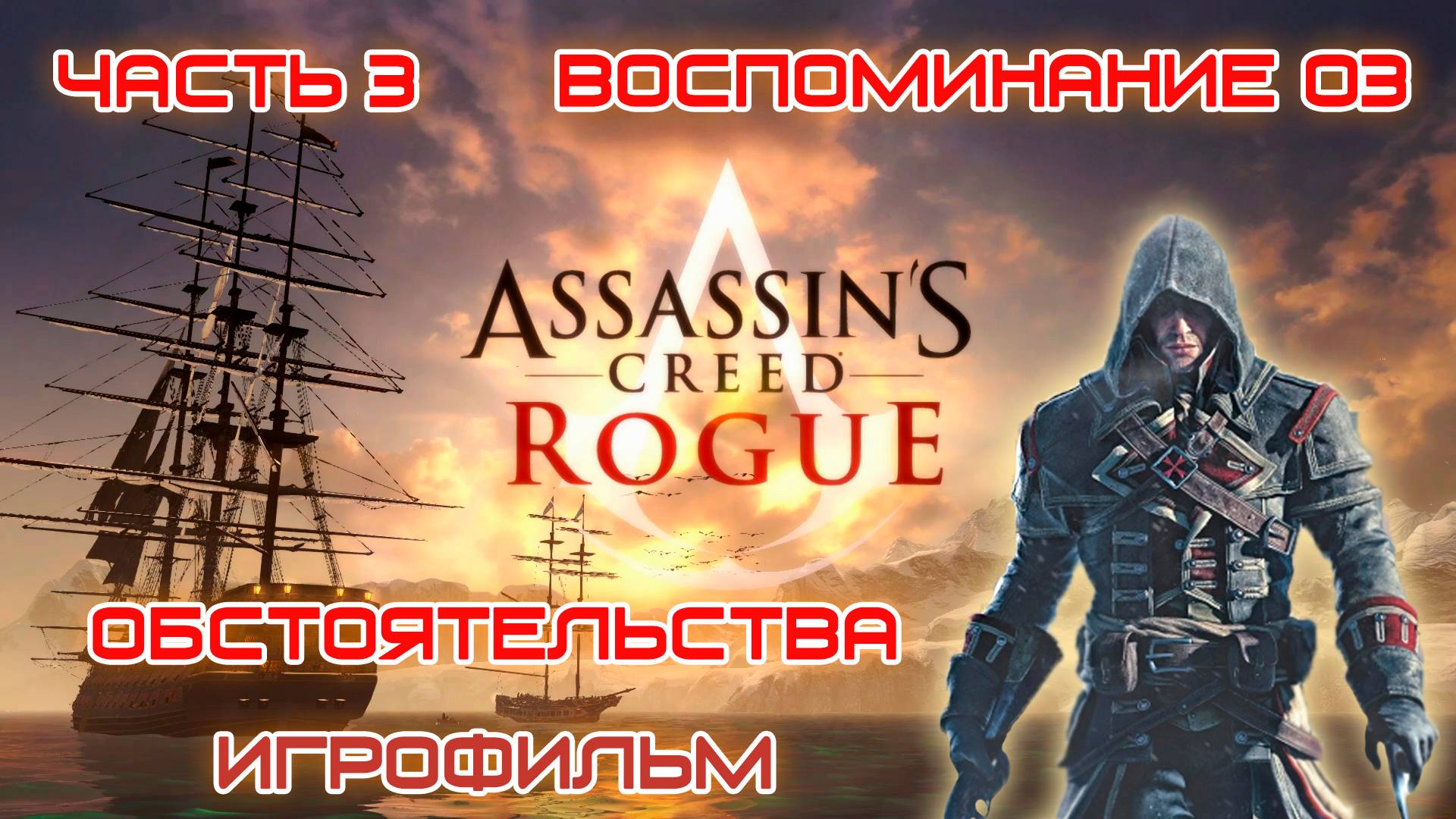ИГРОФИЛЬМ Assassin's Creed Rogue Часть 3 Воспоминание 03 Обстоятельства Ассасин Крид Изгой