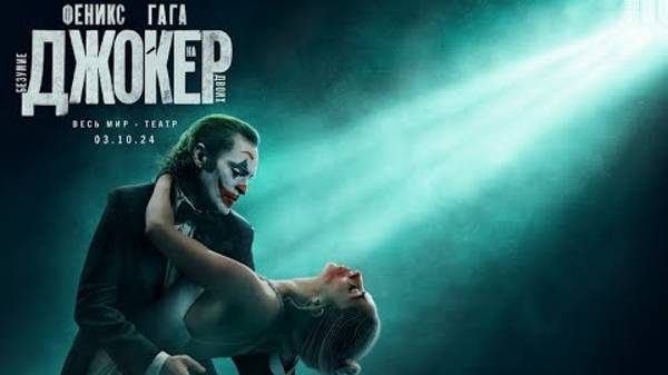Джокер: Безумие на двоих дублированный трейлер