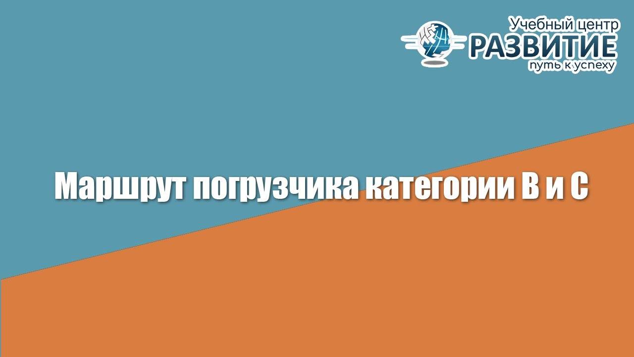 Экзаменационный маршрут у водителя погрузчика (кат. В,С)"