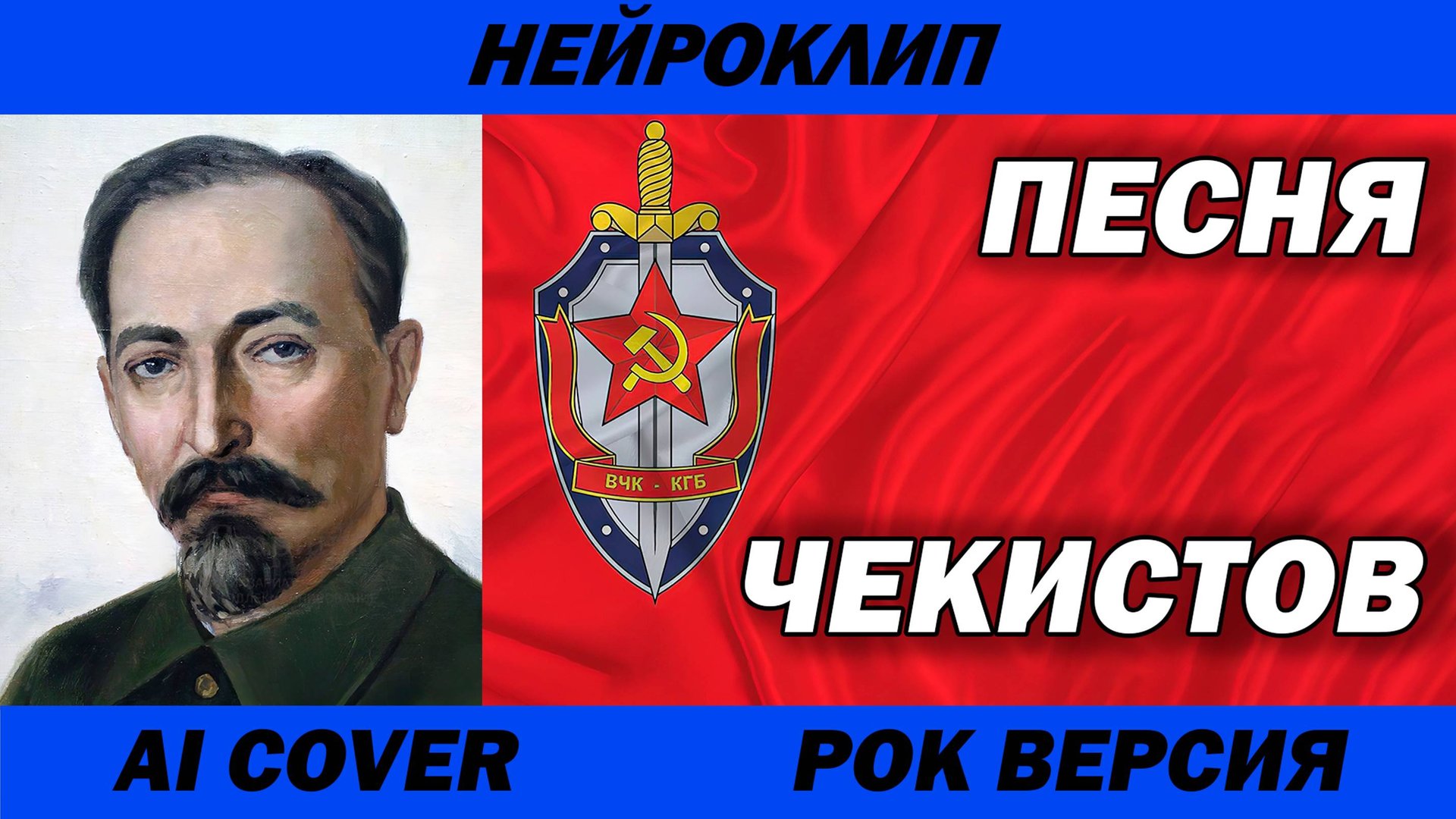 Песня чекистов | ВЧК | НКВД | КГБ | ФСБ | Рок версия | ИИ Кавер | AI Cover