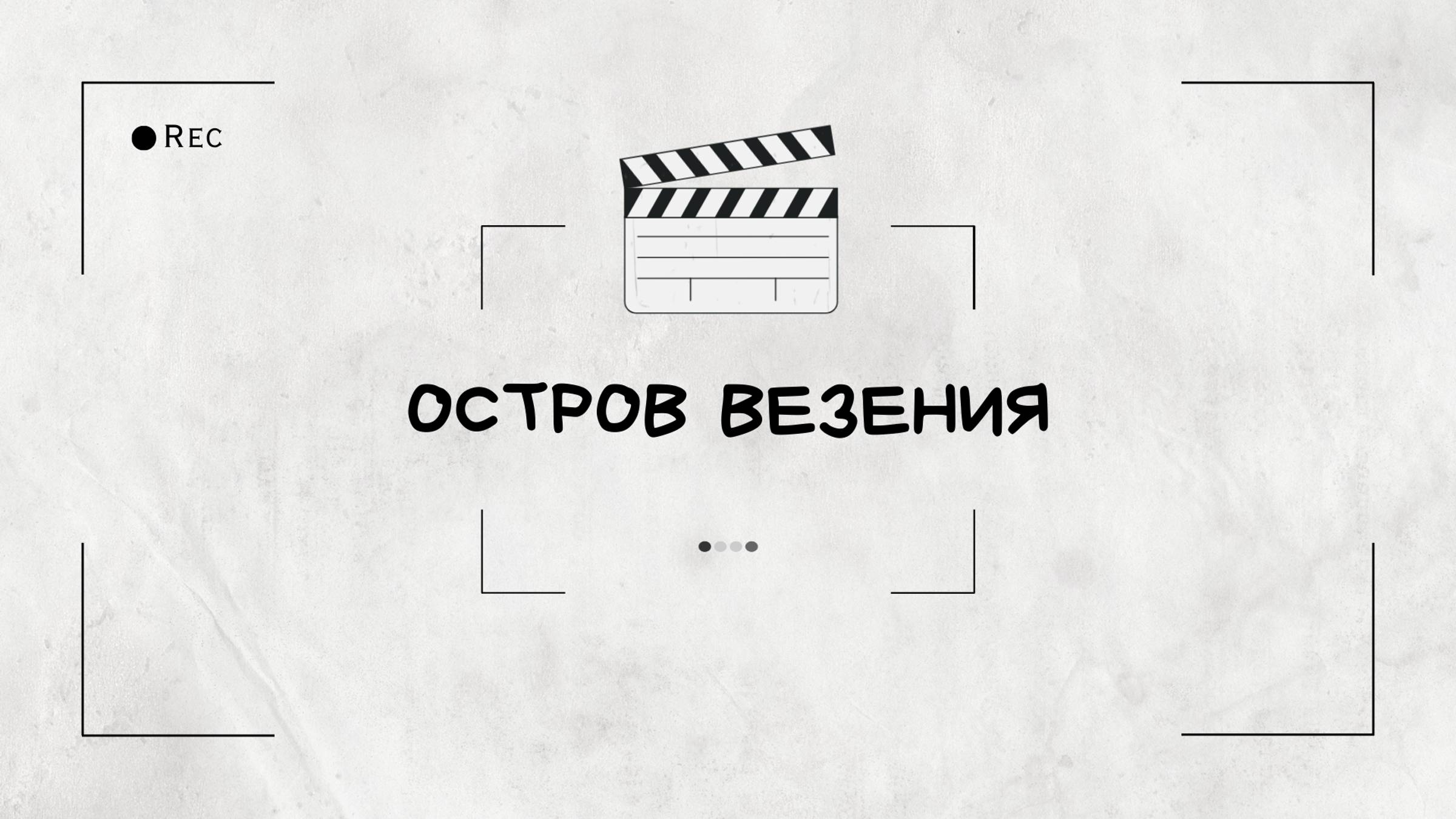 Этнический team-spirit "Остров везения"