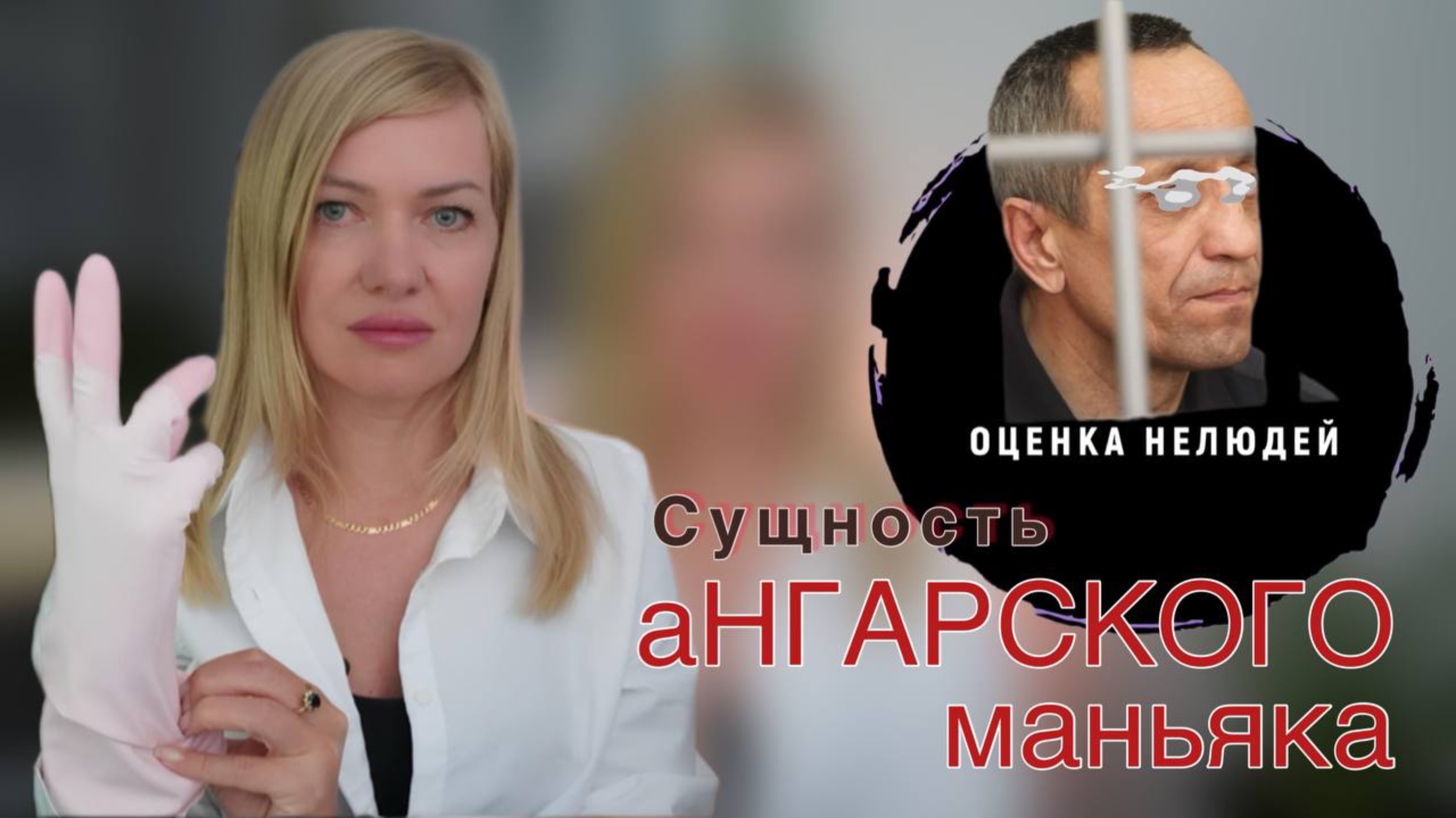 Внутренняя сущность Ангарского маньяка - Попков М.