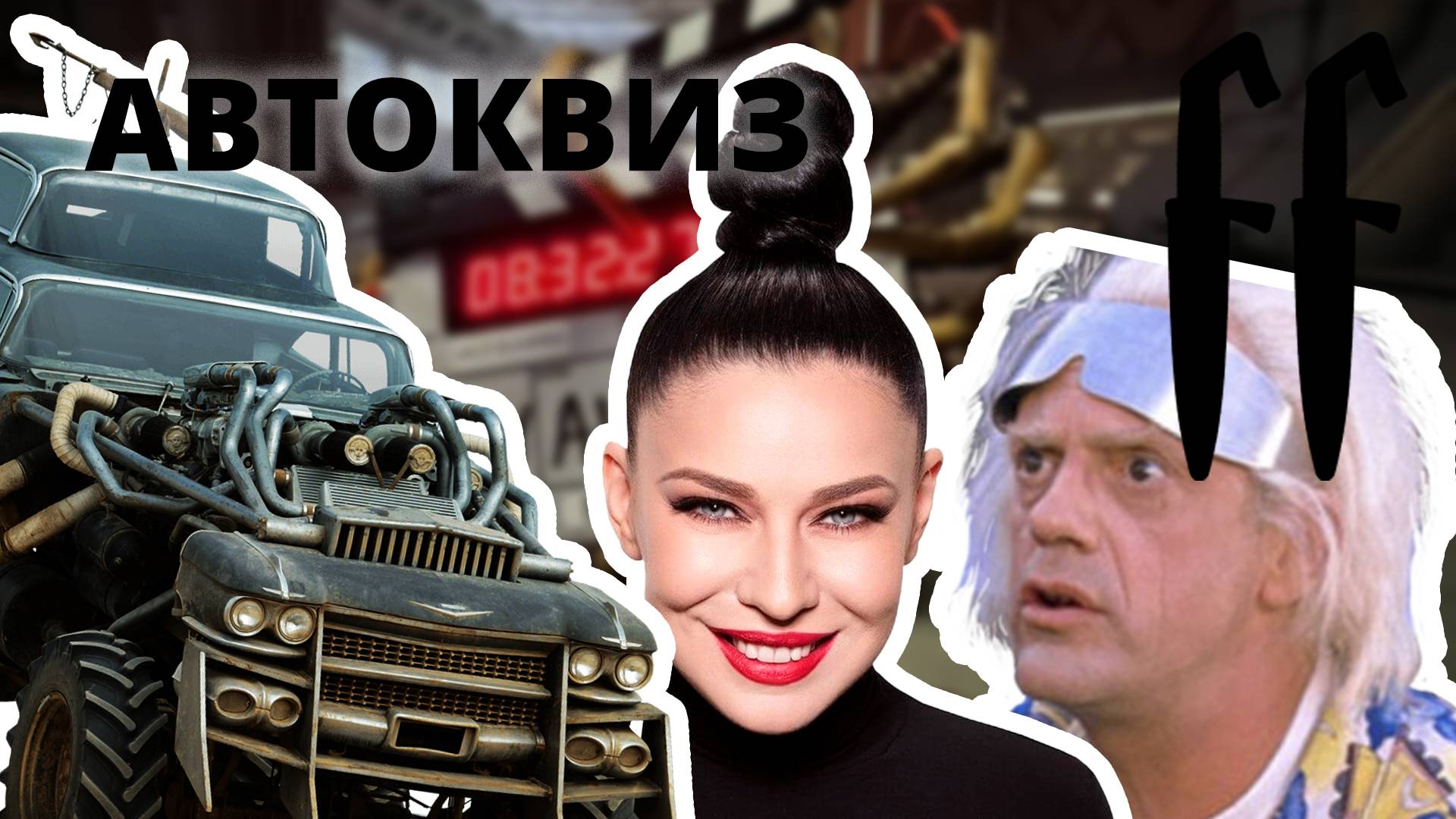 FF АвтоКвиз МУЗЫКА И КИНО