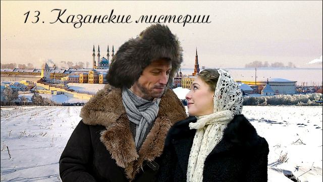 13. Чертознай (продолжение "Анны детективъ"-1). Казанские мистерии