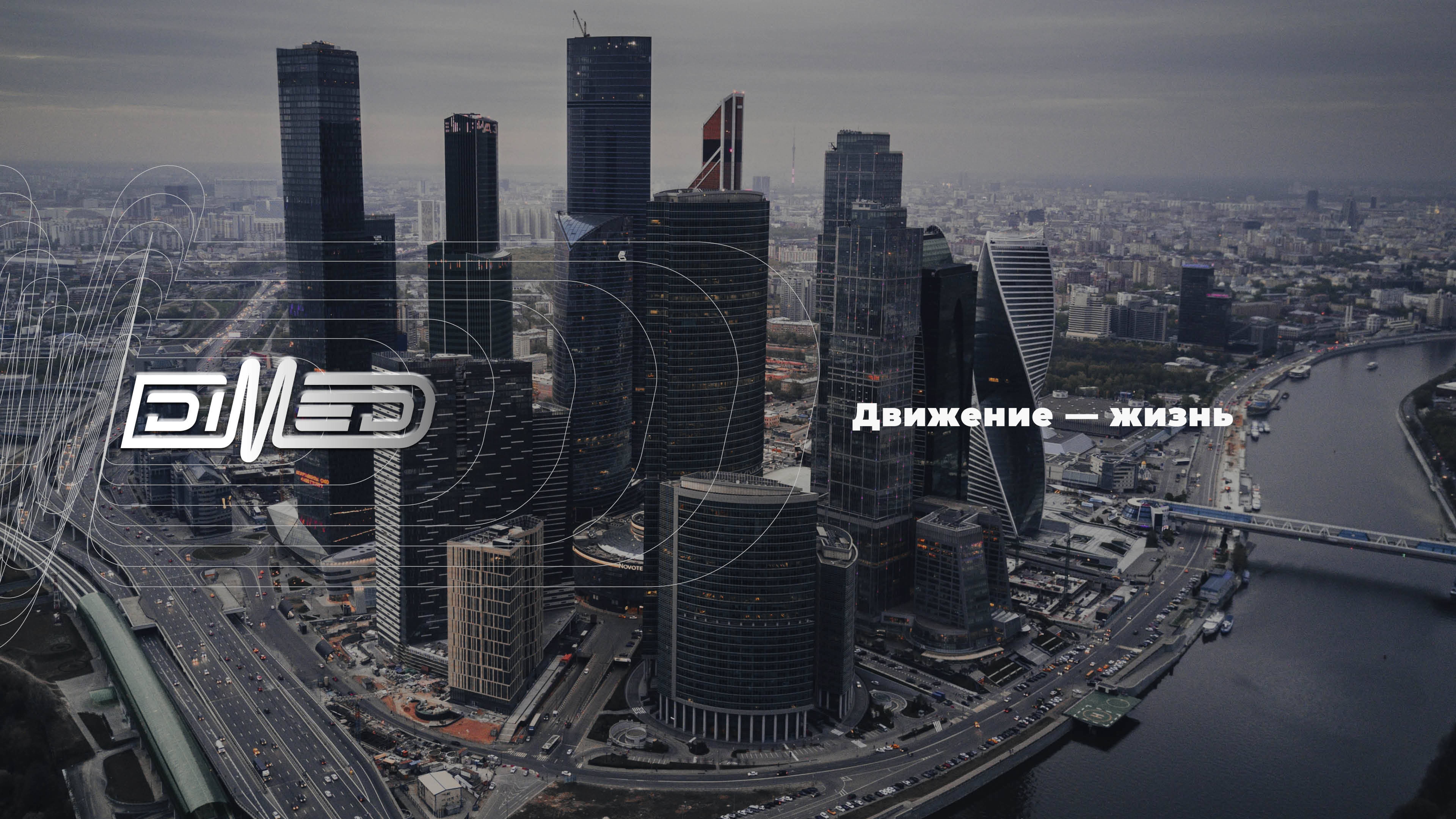 Фильм. Димед — движение жизнь.@akolosovart @dimed-russia #akolosovart #dimedrussia