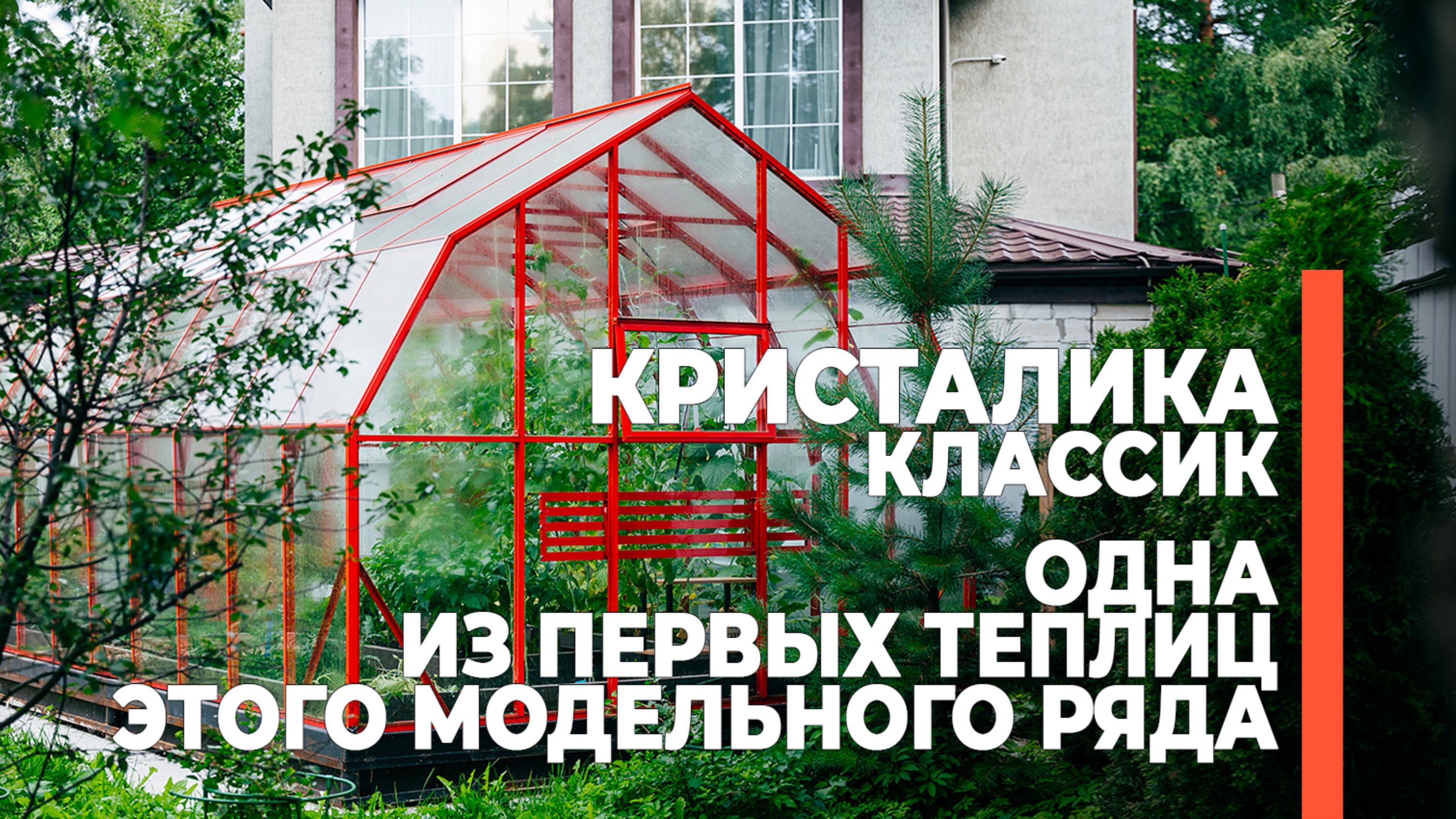 Теплица КРИСТАЛИКА Классик одна из первых установленных теплиц этой модельной линейки!