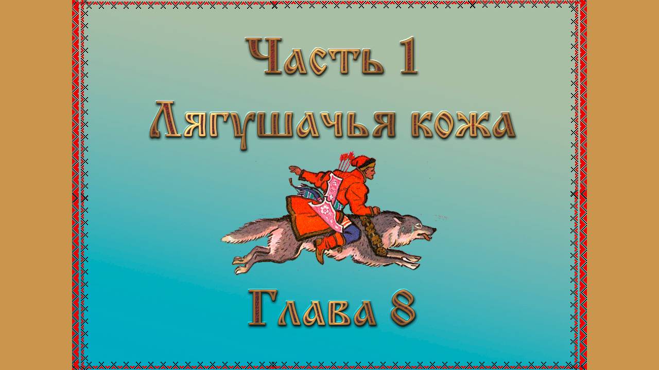 А.Треффер - Правдивый сказ об Иване-царевиче и Драгомире-королевиче